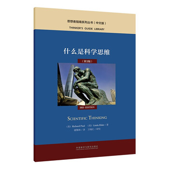 什么是科学思维（中文版 第3版 思想者指南系列丛书)