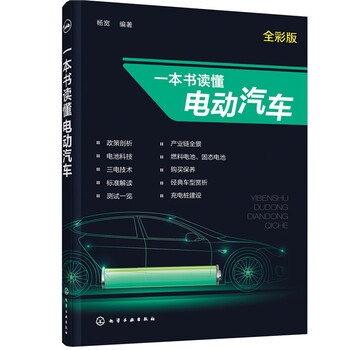 一本书读懂电动汽车 杨宽著 化学工业出版社