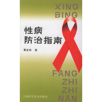性病防治指南【正版图书】