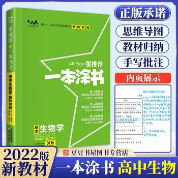 【新教材新高考】星推荐一本涂图书高中 生物 高一二三复习资料