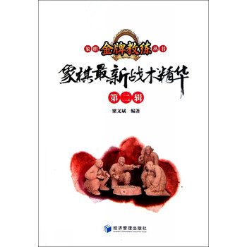 象棋 新战术精华(第2辑)/象棋 教练丛书