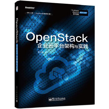OpenStack企业云平台架构与实践
