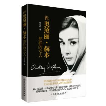 做奥黛丽 赫本那样的女人