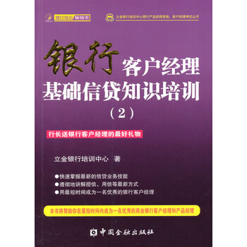 银行客户经理基础信贷知识培训(2)