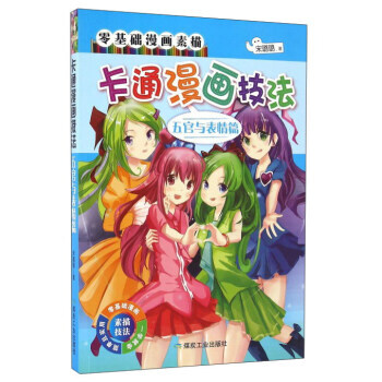 卡通漫画技法五官与表情篇零基础漫画素描