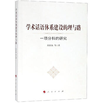学术话语体系建设的理与路:一项分科的研究