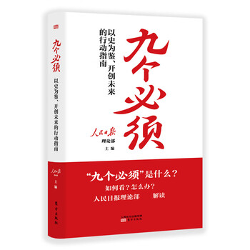 “九个必须”：以史为鉴、开创未来的行动指南
