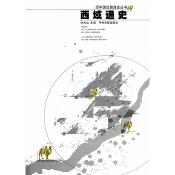 西域通史:中国边疆通史丛书