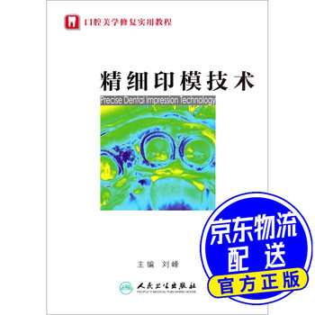 口腔美学修复实用教程：精细印模技术