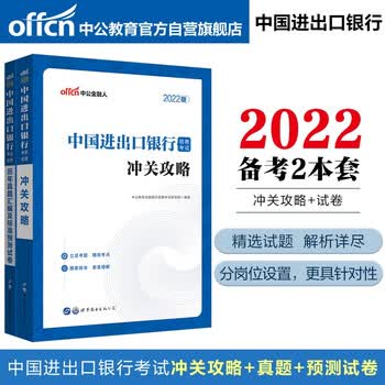 中公教育2022中国进出口银行招聘考试：冲关攻略+历年真题汇编及标准预测试卷（套装2册）