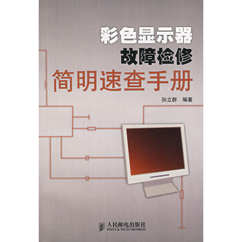 彩色显示器故障检修简明速查手册【正版图书】