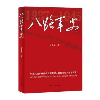 【新华书店 正版书籍】八路军史岳思平江苏人民出版社 正版图书绘本