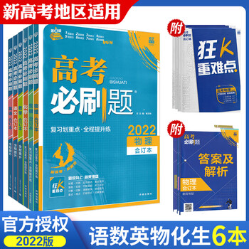 【新高考版】高考必刷题合订本语文数学英语物理化学生物 理科6本课标版全国卷高中高二高三复习资料必修选