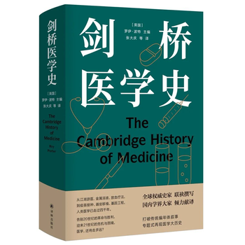 XS正版 剑桥医学史 罗伊·波特 著 译林出版社正版