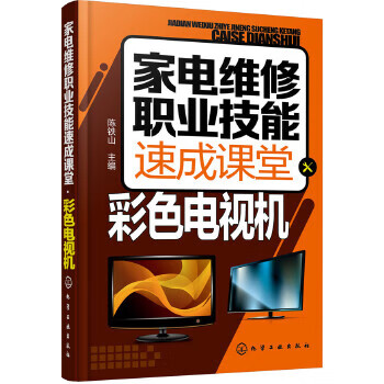 家电维修职业技能速成课堂 彩色电视机 陈铁山 化学工业出版社【正版图书】