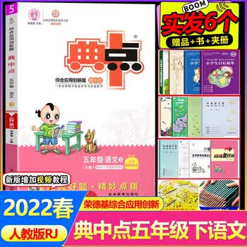 2022春典中点五年级语文下册 人教部编版RJ 综合应用创新题小学5年级下语文同步训练练习册辅导资料