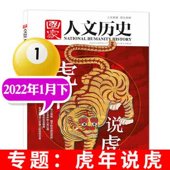 国家人文历史杂志2022年5月下10期【另有10期预售及往期可选】经典历史文史参考时事人物期刊【单本】 2022年1月下2期：虎年说虎