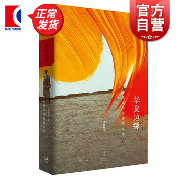 华夏边缘 历史记忆与族群认同 王明珂 著 世纪文景 上海人民出版社