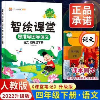 2022春 智绘课堂笔记四年级下册语文数学英语人教版小学生课堂练习册课本同步教材解读全解升级版辅导资料书汉之简开明出版社 四年级下册语文