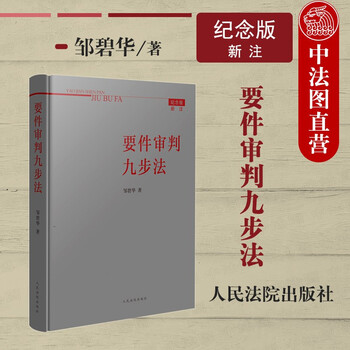 要件审判九步法 邹碧华 2021纪念版新注版 根据民法典司法解释更新律师办案裁判实务指引 请求权基础