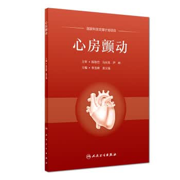心房颤动 李玉峰,袁义强 人民卫生出版社