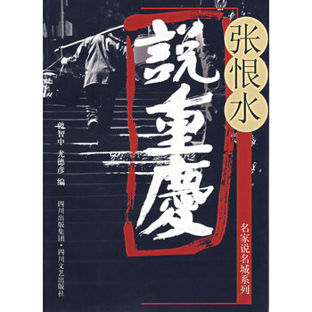 张恨水说重庆【正版图书】