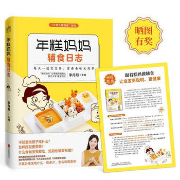 年糕妈妈辅食日志 李丹阳【正版书】