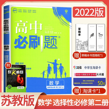 【新教材苏教版】2022全新正版高中必刷题数学选择性必修第二册必修2 高二下同步课时畅销练习册书籍