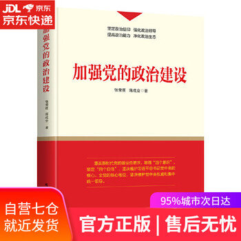 【正版图书】加强党的政治建设（2019年版）