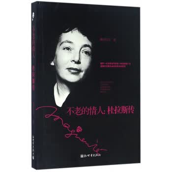 不老的情人--杜拉斯传