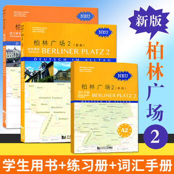 【】柏林广场2 第二册 欧标A1 教材学生用书+练习册+词汇手册 MP3下同济大学出版社德国朗氏德语