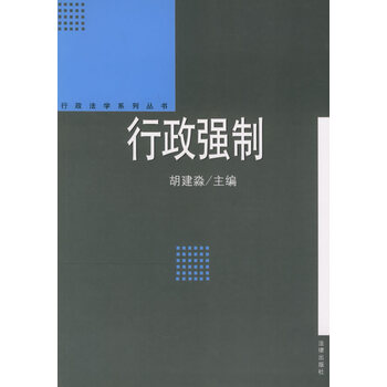 行政强制【正版图书】
