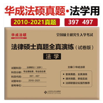 现货速发】华成法律硕士考研2022法学全真演练试卷版 2010-2021专业基础课+专业综合课 法硕联考法学历年真题活页试卷397 497
