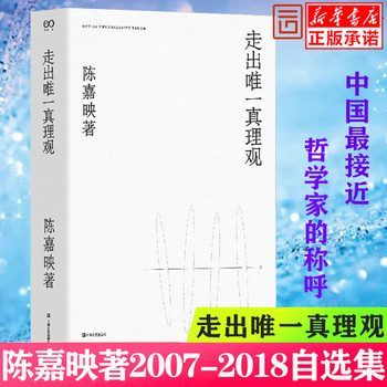 走出唯一真理观 陈嘉映 经典名家作品集中国现当代哲学书籍畅销书陈嘉映自选文集走出唯一的真理观上海文艺出版社