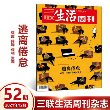 三联生活周刊杂志2021年 2022年新期第20期（自选期数）年里美味 时事新闻评论时政热点话题报道读书期刊图书 2021年第52期 逃离倦怠