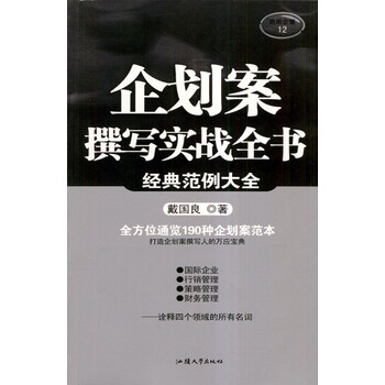 企划案撰写实战全书经典范例大全