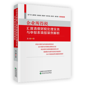 企业所得税汇算清缴财税处理实务与申报表填报案例解析 苏强 2022年版企业所得税汇算清缴操作实务 新会计准则下会计核算与所得税处理 企业所得税税会差异与纳税调整 企业所得税汇算清缴财税处理实务与案例