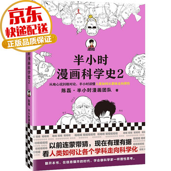 【系列自选】半小时漫画经济科技系列 陈磊二混子著 半小时漫画科学史2