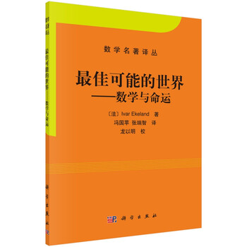 最佳可能的世界：数学与命运