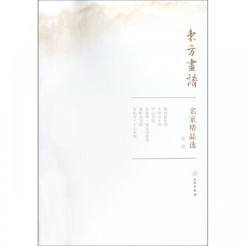 名家精品选(沈周)/东方画谱