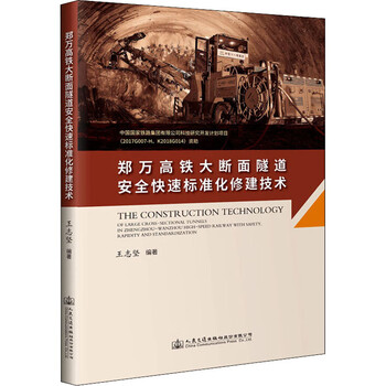 郑万高铁大断面隧道安全快速标准化修建技术 图书