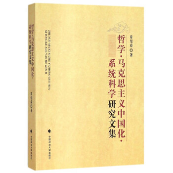 哲学马克思主义中国化系统科学研究文集