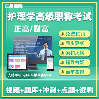 2022年考试宝典内科外科妇产科护理学正高副高级职称晋升正主任副主任考试视频课程历年真题题库冲刺模拟 外科 高精品题库 章节练习+人机对话+大纲考点+联网更新