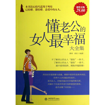 懂老公的女人最幸福大全集(超值金版)