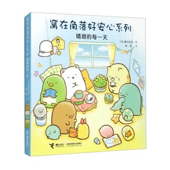 正版 晴朗的每/窝在角落好安心系列 晴朗的每
