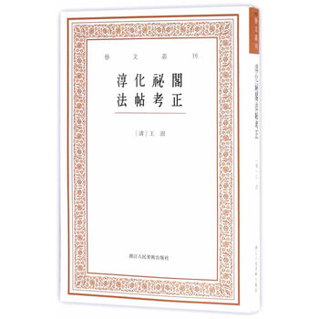 艺文丛刊三辑:淳化祕阁法帖考正