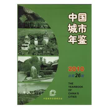 中国城市年鉴:2010第26期)程安东中国城市年鉴社10069224 建筑书籍