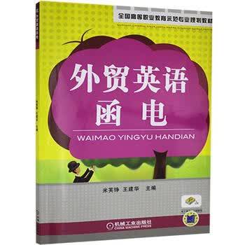 RT正版 外贸英语函电9787111284925  机械工业出版社外语学习现货速发