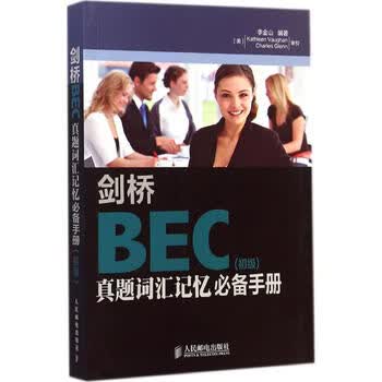 剑桥BEC真题词汇记忆必备手册【正版图书，放心下单】