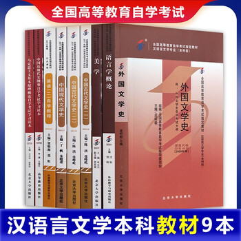 自考教材 汉语言文学本科 050101 公共课+专业课全套9本 语言学概论 中国古代文学史等 